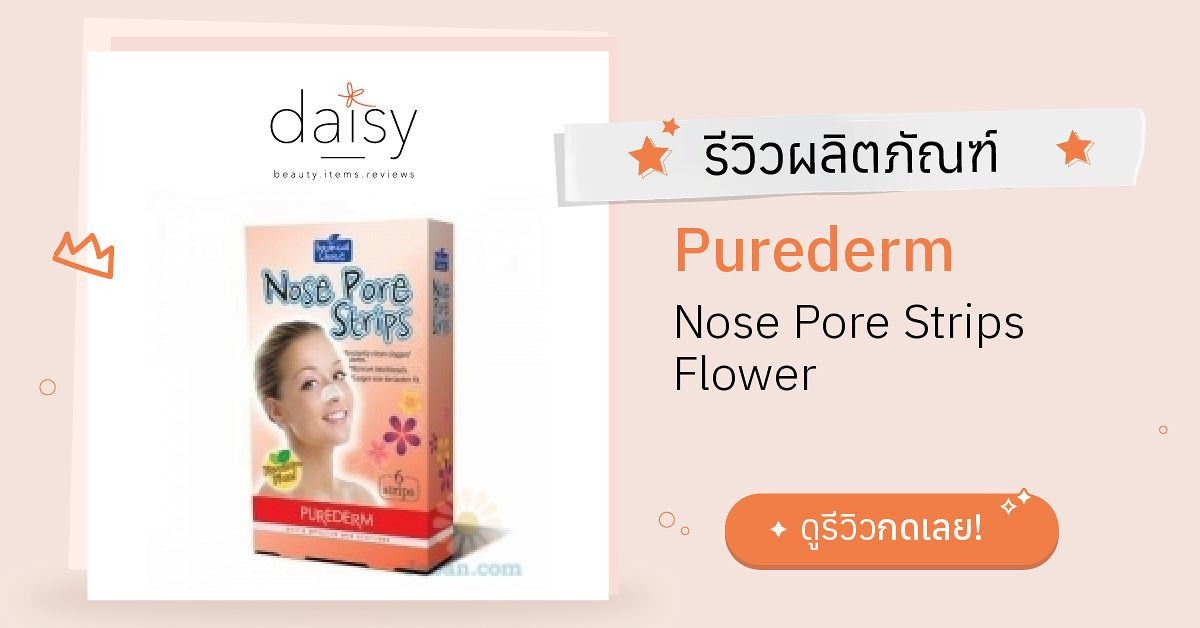 Review Purederm Nose Pore Strips Flower ริวิวผลการใช้โดยสมาชิก - Daisy ...
