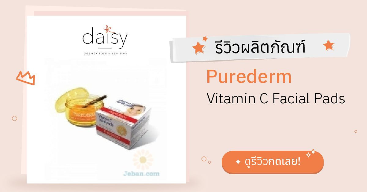 Review Purederm Vitamin C Facial Pads ริวิวผลการใช้โดยสมาชิก - Daisy by ...