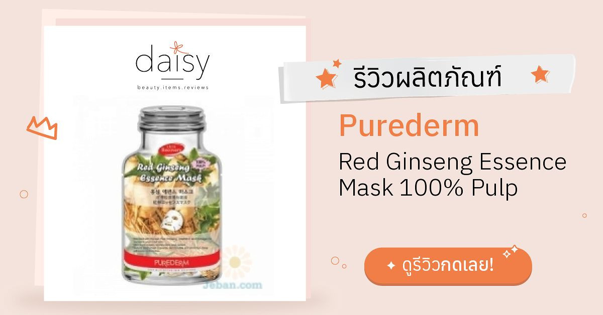 Review Purederm Red Ginseng Essence Mask 100% Pulp ริวิวผลการใช้โดย ...