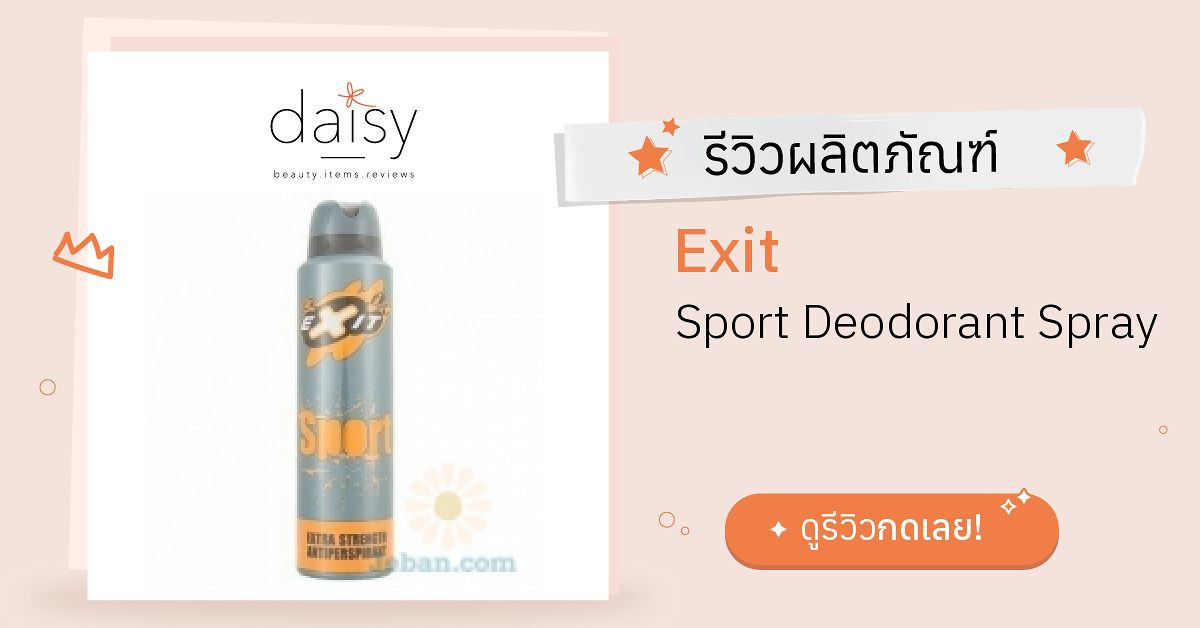 Exit Sport Deodorant Spray รีวิว | Daisy by Jeban.com