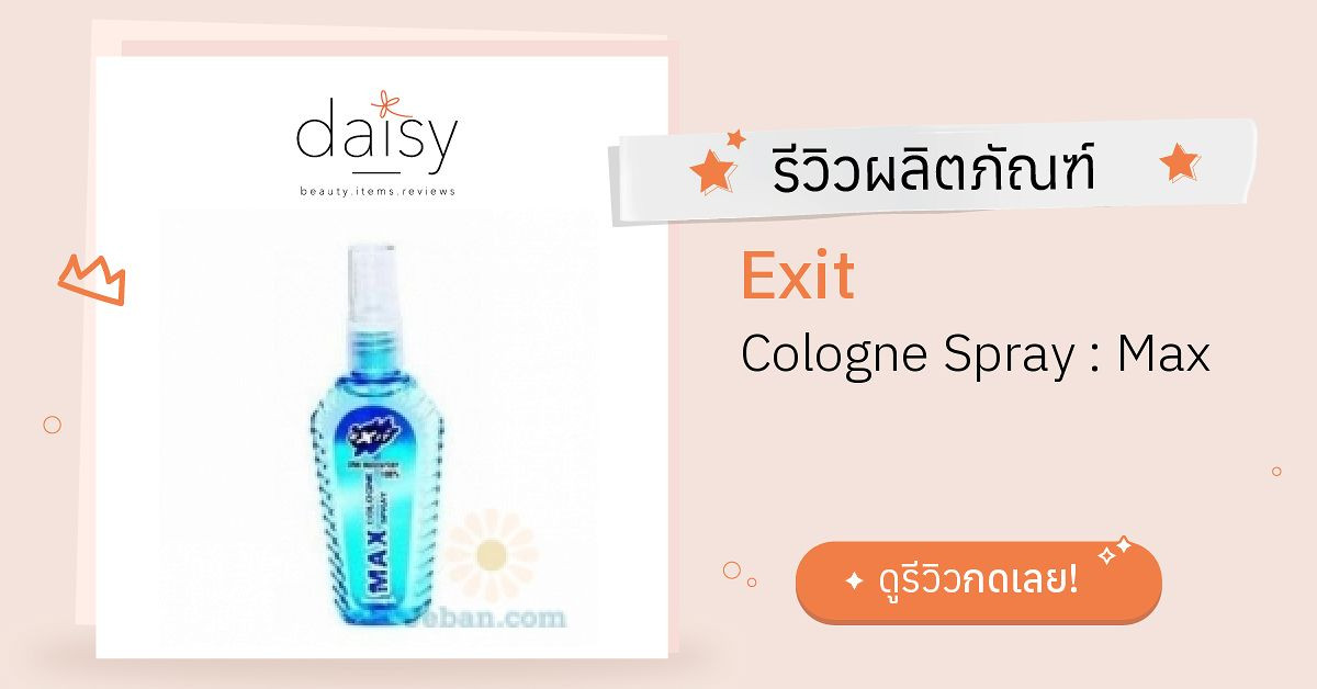 Review Exit Cologne Spray : Max ริวิวผลการใช้โดยสมาชิก Daisy by Jeban ...