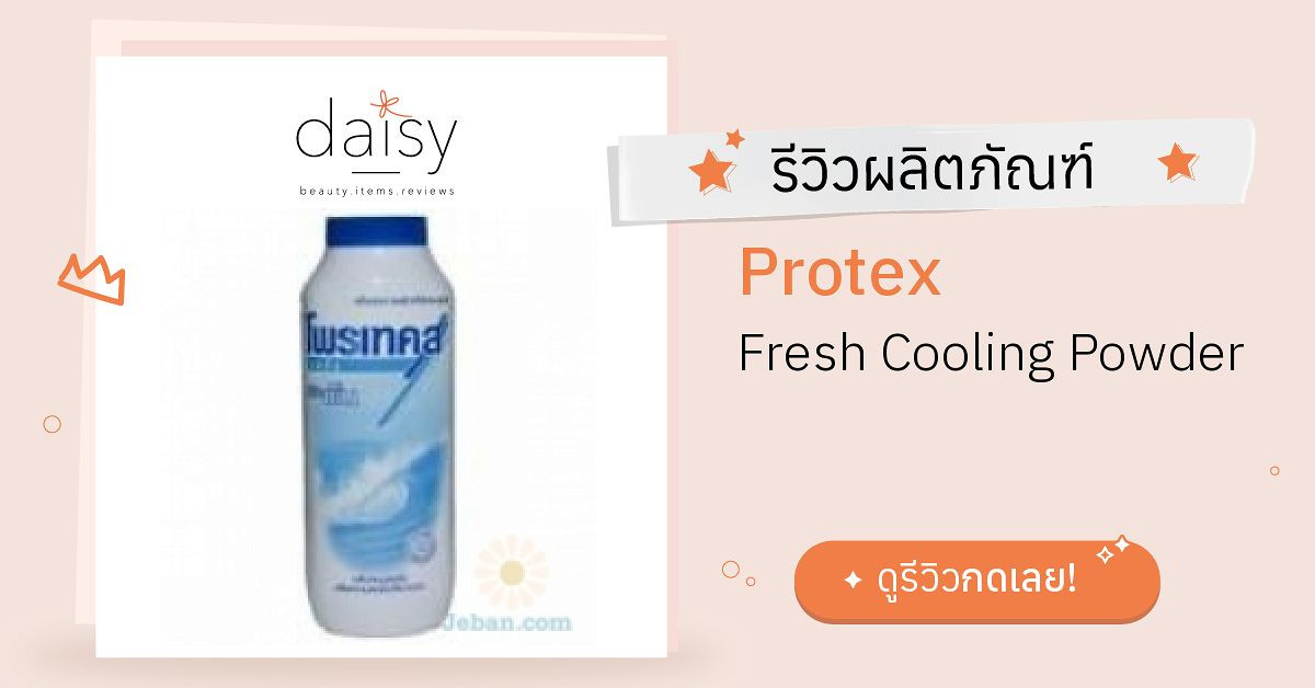 Review Protex Fresh Cooling Powder ริวิวผลการใช้โดยสมาชิก - Daisy by ...