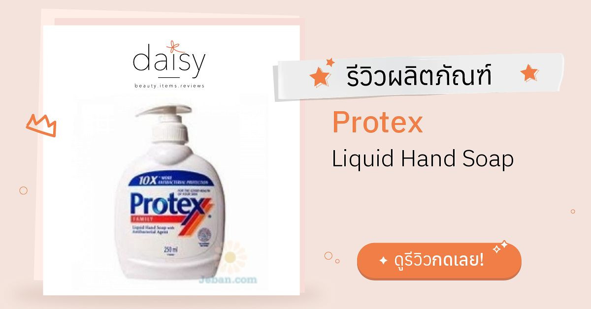Review Protex Liquid Hand Soap ริวิวผลการใช้โดยสมาชิก - Daisy by Jeban.com