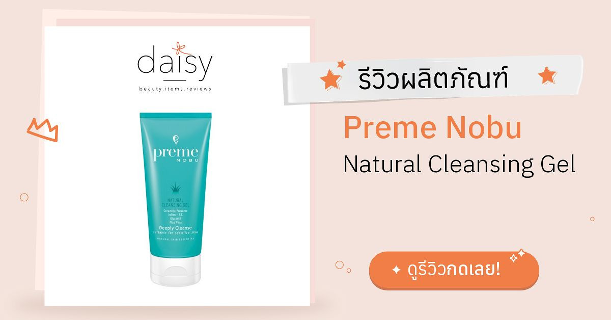 Review Preme Nobu Natural Cleansing Gel ริวิวผลการใช้โดยสมาชิก - Daisy ...