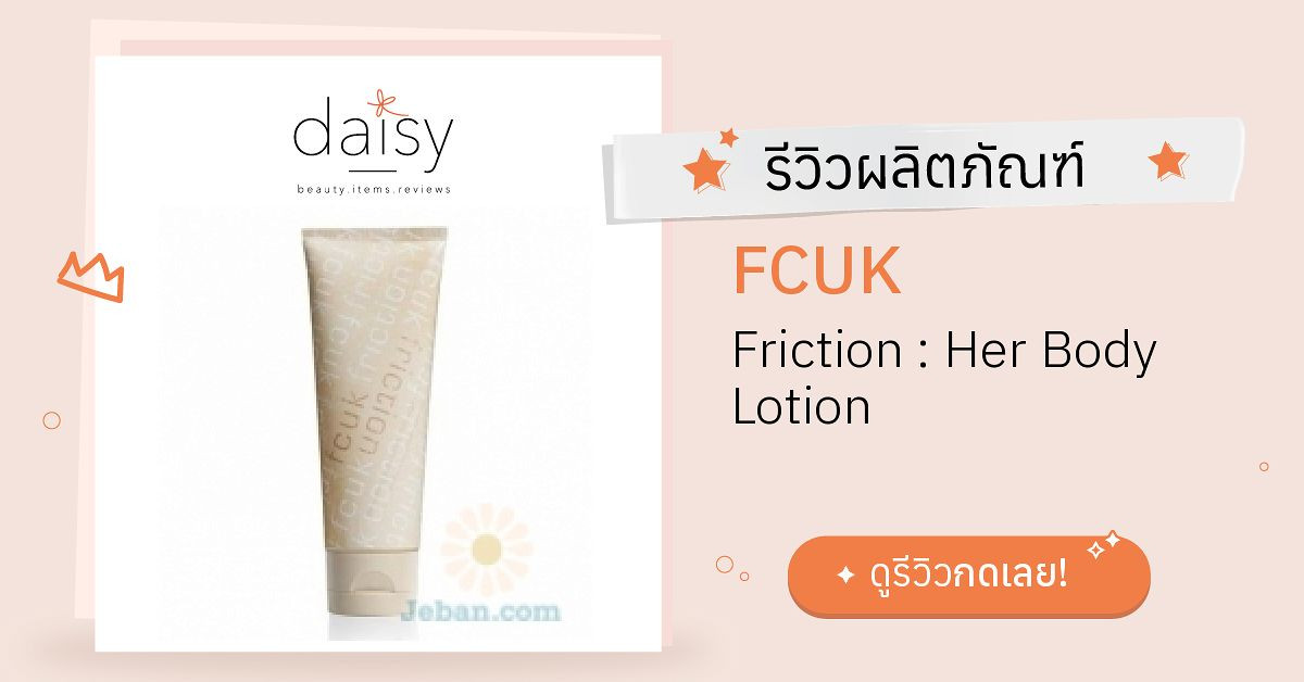 Review FCUK Friction : Her Body Lotion ริวิวผลการใช้โดยสมาชิก - Daisy ...