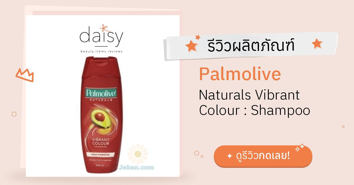 Review Palmolive Naturals Vibrant Colour : Shampoo ริวิวผลการใช้โดย ...