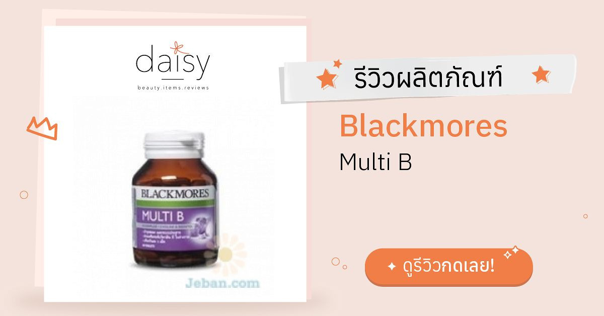 Review Blackmores Multi B ริวิวผลการใช้โดยสมาชิก Daisy by Jeban.com ...