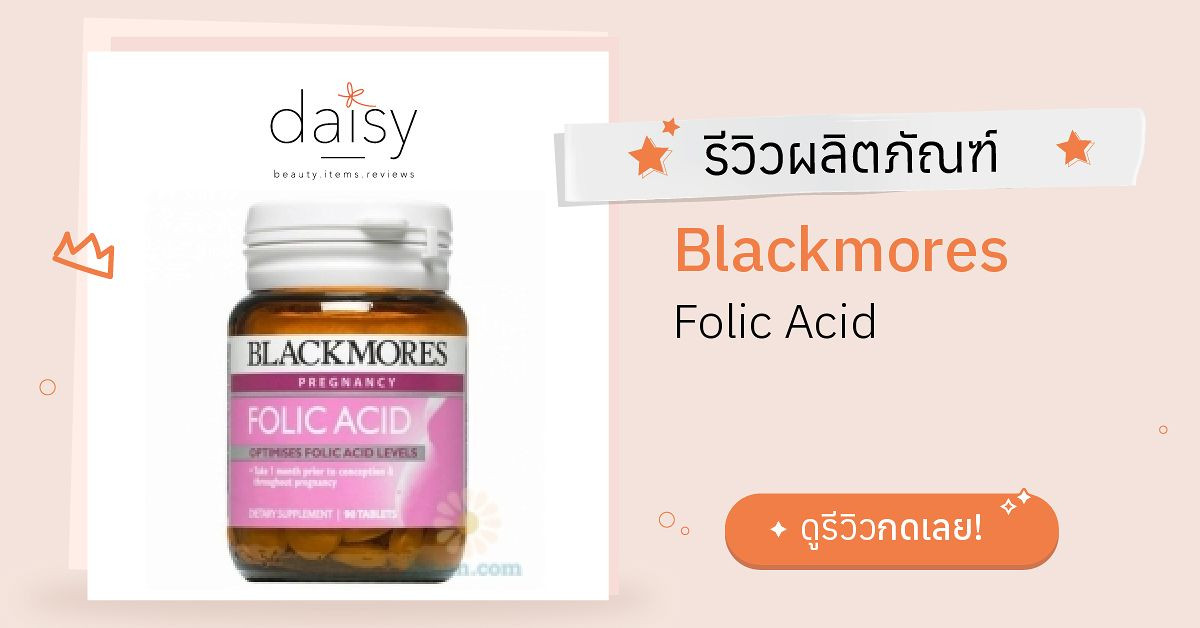 Blackmores Folic Acid รีวิว | Daisy by Jeban.com