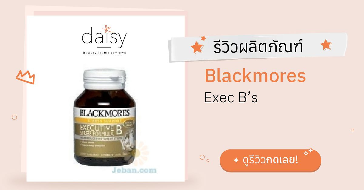 Review Blackmores Exec B’s ริวิวผลการใช้โดยสมาชิก - Daisy by Jeban.com
