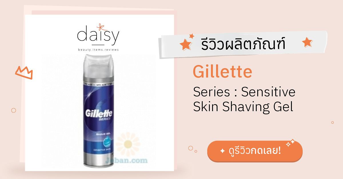 Gillette Series : Sensitive Skin Shaving Gel รีวิว | Daisy by Jeban.com