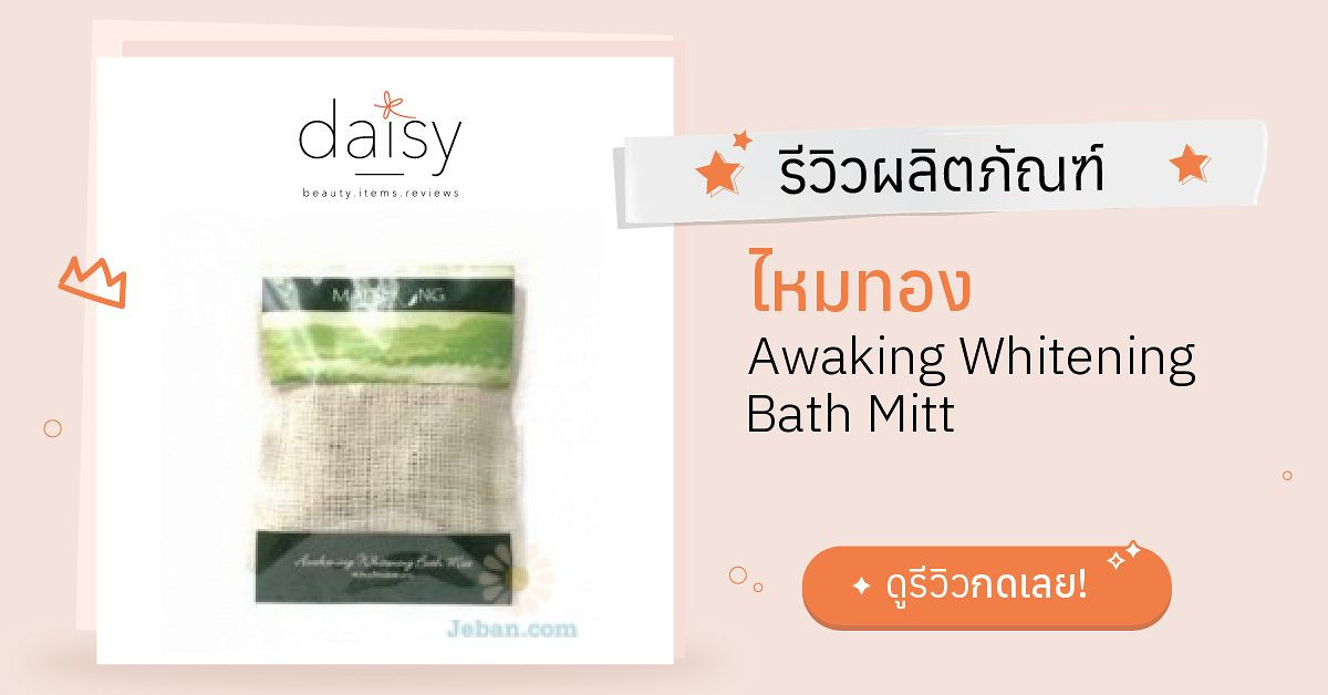 Review ไหมทอง Awaking Whitening Bath Mitt ริวิวผลการใช้โดยสมาชิก ...