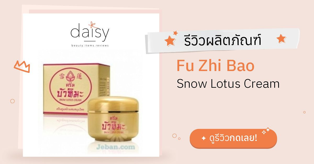 Review Fu Zhi Bao Snow Lotus Cream ริวิวผลการใช้โดยสมาชิก - Daisy by ...