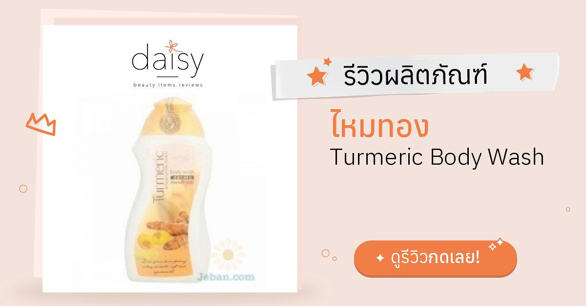 ไหมทอง Turmeric Body Wash รีวิว | Daisy by Jeban.com