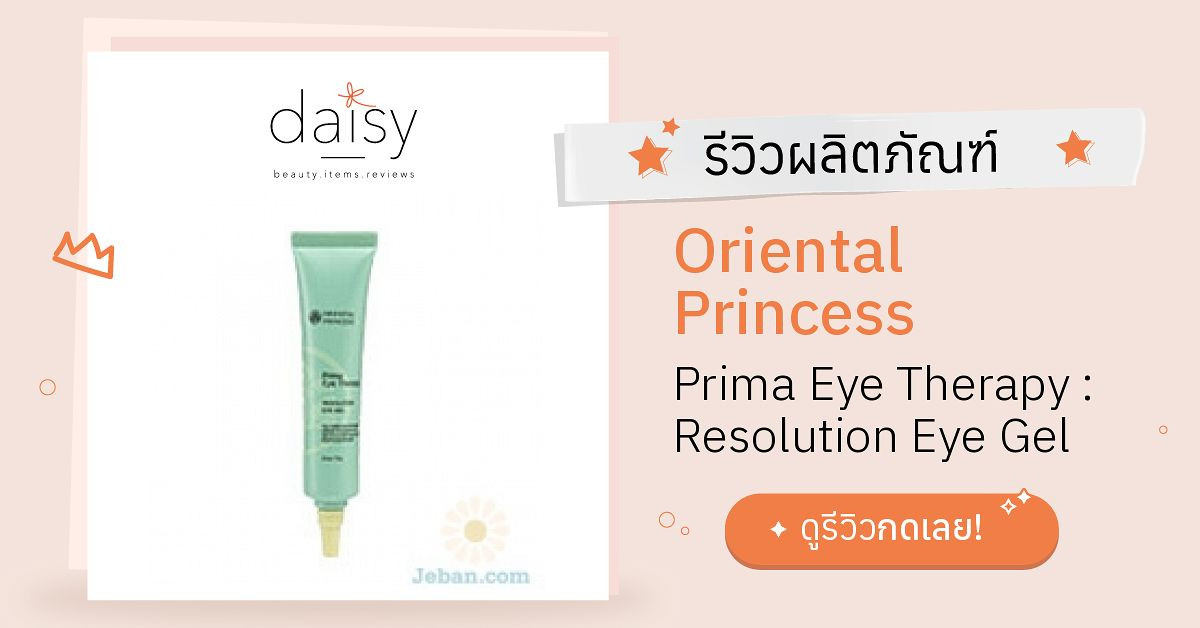Review Oriental Princess Prima Eye Therapy : Resolution Eye Gel ริวิวผล ...