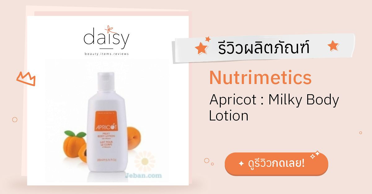 Nutrimetics Apricot : Milky Body Lotion รีวิว | Daisy by Jeban.com