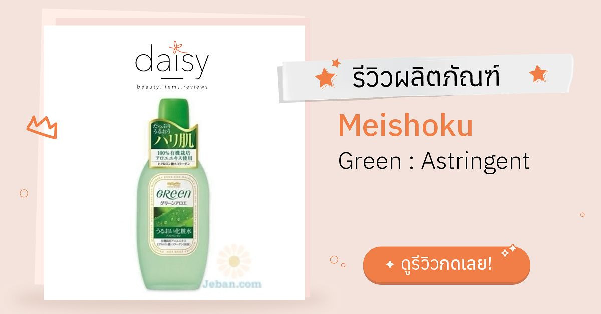 Review Meishoku Green : Astringent ริวิวผลการใช้โดยสมาชิก Daisy by ...
