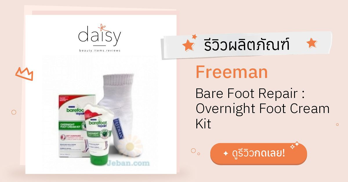 Review Freeman Bare Foot Repair : Overnight Foot Cream Kit ริวิวผลการ ...