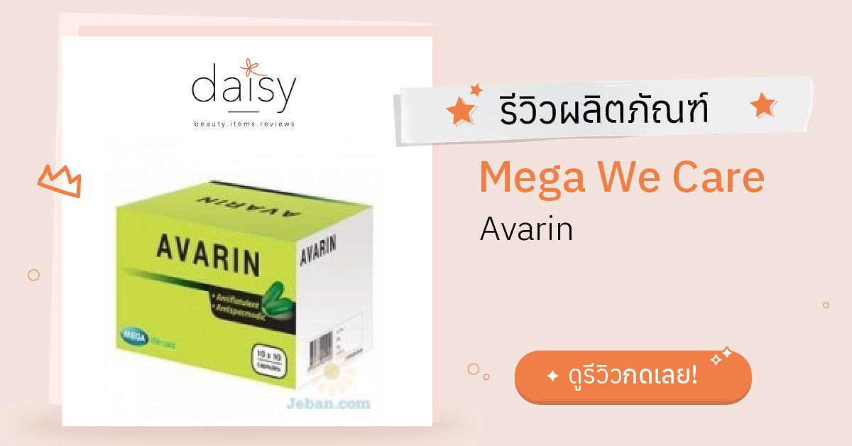 Review Mega We Care Avarin ริวิวผลการใช้โดยสมาชิก - Daisy by Jeban.com