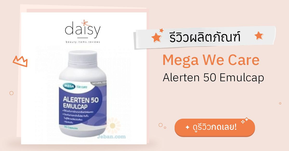 Review Mega We Care Alerten 50 Emulcap ริวิวผลการใช้โดยสมาชิก - Daisy ...