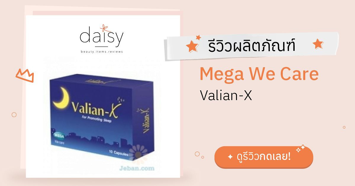Review Mega We Care Valian-X ริวิวผลการใช้โดยสมาชิก - Daisy by Jeban.com