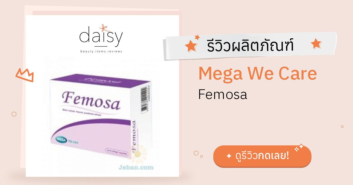 Review Mega We Care Femosa ริวิวผลการใช้โดยสมาชิก - Daisy by Jeban.com