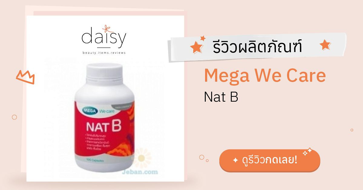 Review Mega We Care Nat B ริวิวผลการใช้โดยสมาชิก - Daisy by Jeban.com
