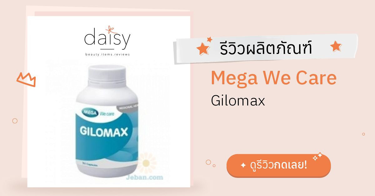Review Mega We Care Gilomax ริวิวผลการใช้โดยสมาชิก - Daisy by Jeban.com