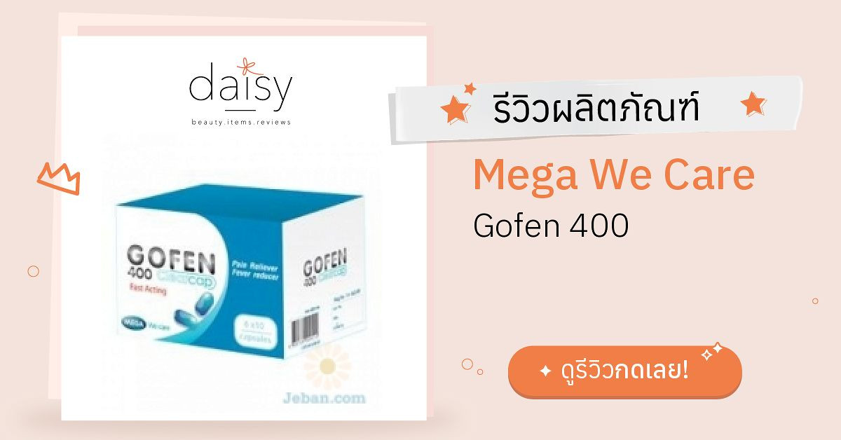 Review Mega We Care Gofen 400 ริวิวผลการใช้โดยสมาชิก - Daisy by Jeban.com