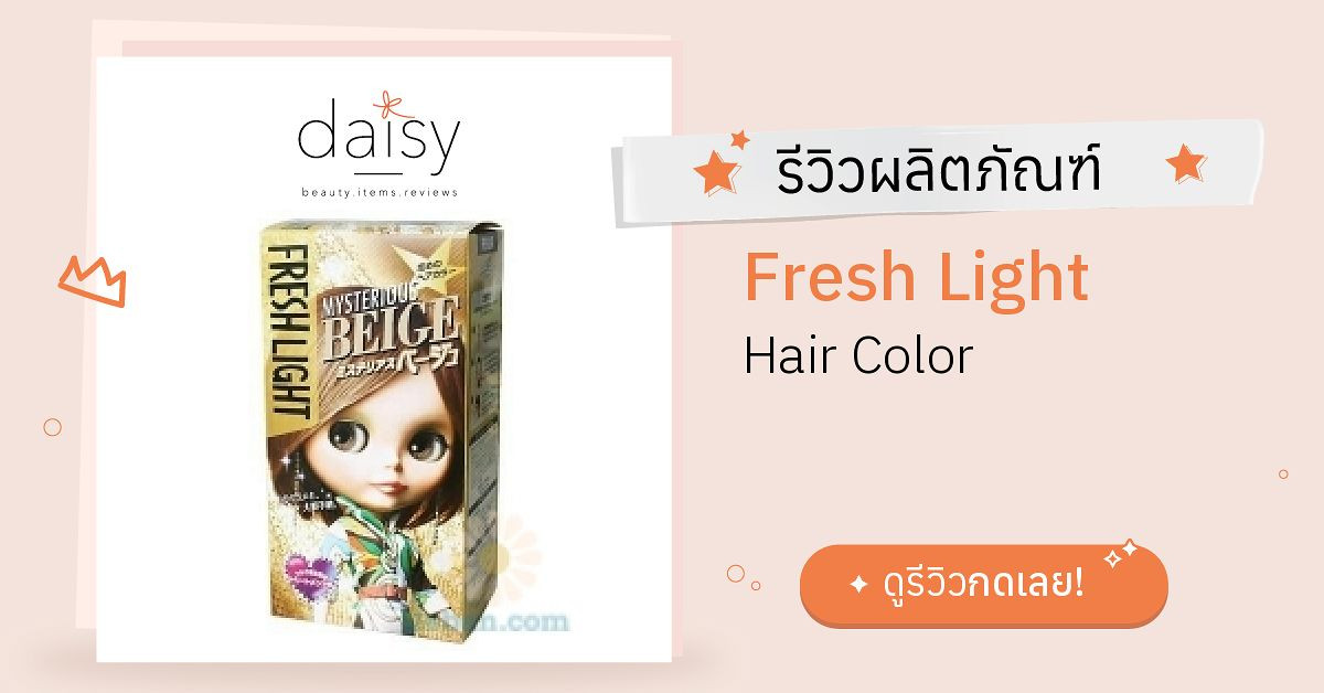 Review Fresh Light Hair Color ริวิวผลการใช้โดยสมาชิก Daisy by Jeban.com ...
