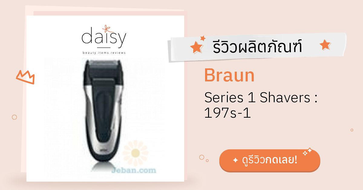 Review Braun Series 1 Shavers : 197s-1 ริวิวผลการใช้โดยสมาชิก Daisy by ...