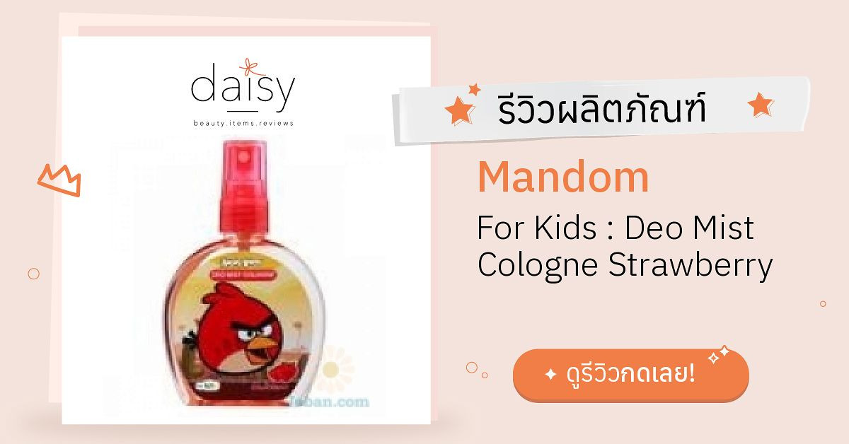Review Mandom For Kids : Deo Mist Cologne Strawberry ริวิวผลการใช้โดย ...