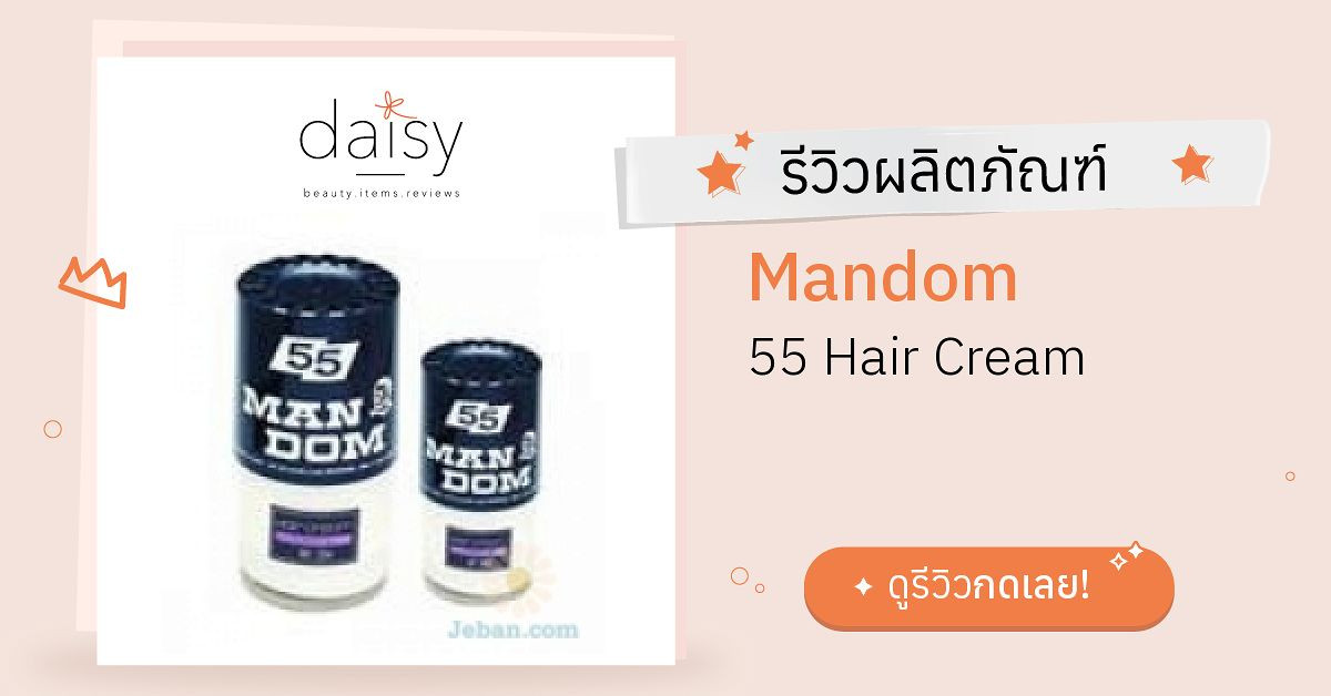 Review Mandom 55 Hair Cream ริวิวผลการใช้โดยสมาชิก Daisy by Jeban.com ...