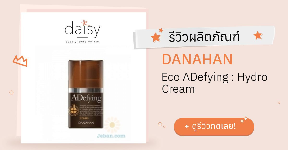 Review DANAHAN Eco ADefying : Hydro Cream ริวิวผลการใช้โดยสมาชิก ...