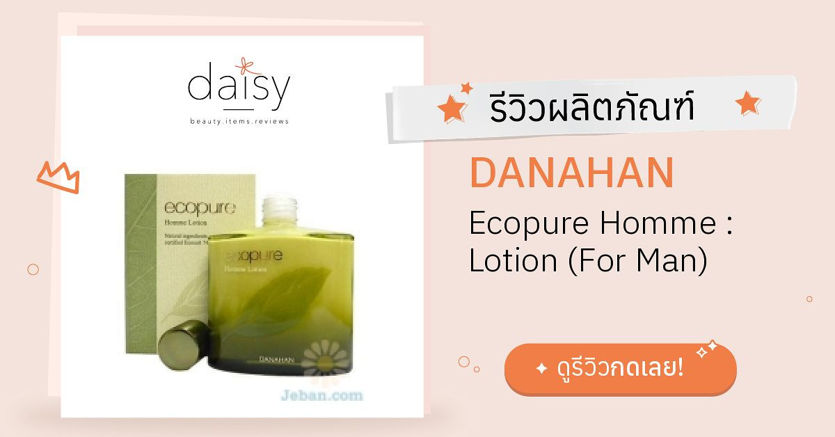 Review DANAHAN Ecopure Homme : Lotion (For Man) ริวิวผลการใช้โดยสมาชิก Daisy by Jeban.com ...