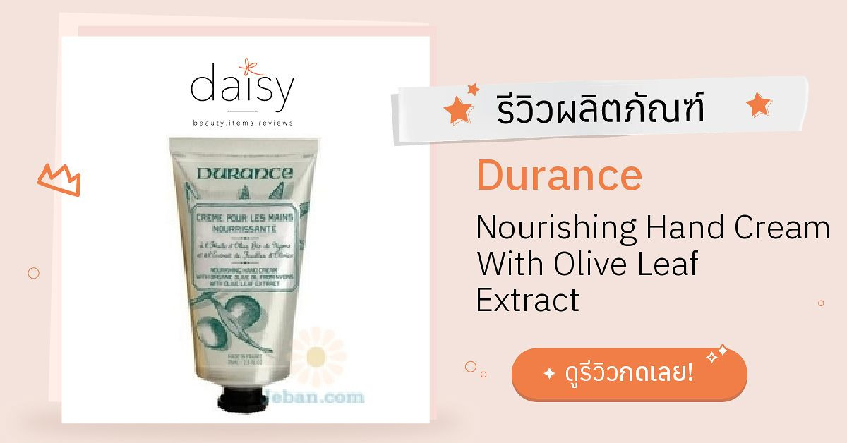 Review Durance Nourishing Hand Cream With Olive Leaf Extract ริวิวผลการ ...