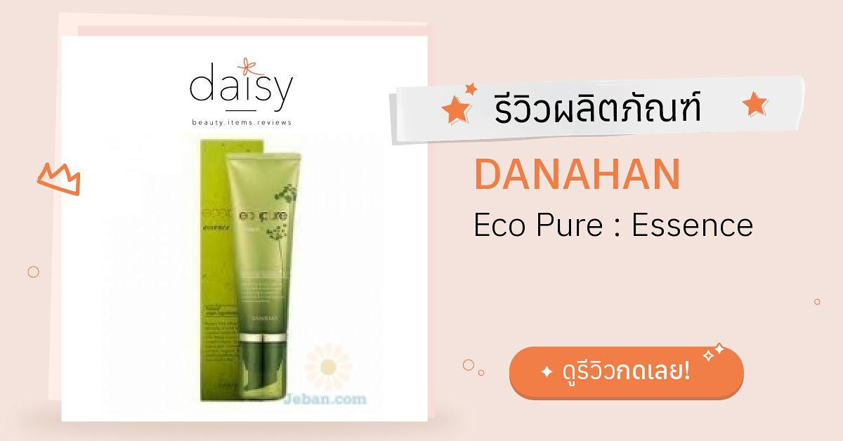 Review DANAHAN Eco Pure : Essence ริวิวผลการใช้โดยสมาชิก - Daisy by ...
