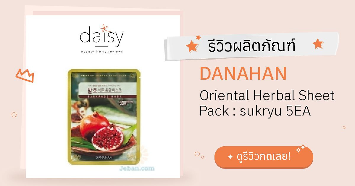 Review DANAHAN Oriental Herbal Sheet Pack : sukryu 5EA ริวิวผลการใช้โดย ...