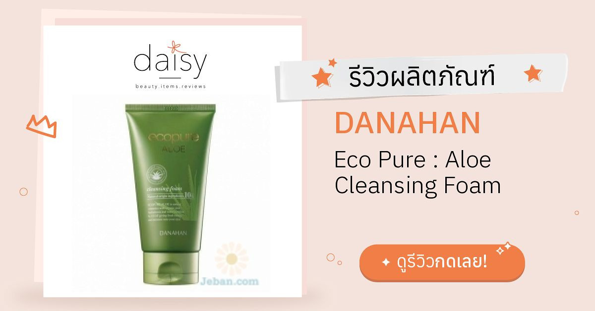 Review DANAHAN Eco Pure : Aloe Cleansing Foam ริวิวผลการใช้โดยสมาชิก ...
