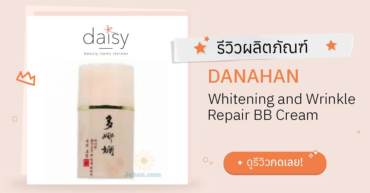Review DANAHAN Whitening and Wrinkle Repair BB Cream ริวิวผลการใช้โดย ...