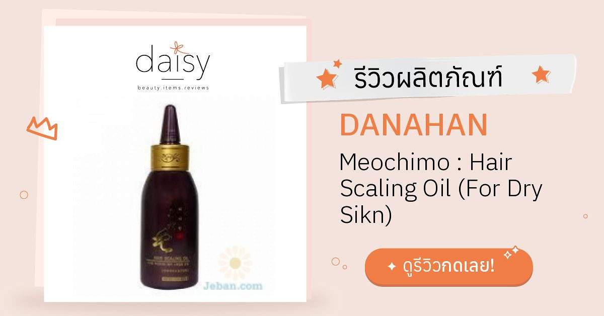 Review DANAHAN Meochimo : Hair Scaling Oil (For Dry Sikn) ริวิวผลการใช้ ...