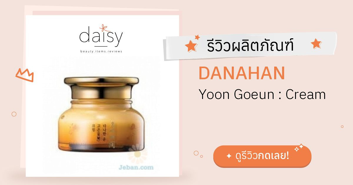 Review DANAHAN Yoon Goeun : Cream ริวิวผลการใช้โดยสมาชิก Daisy by Jeban ...