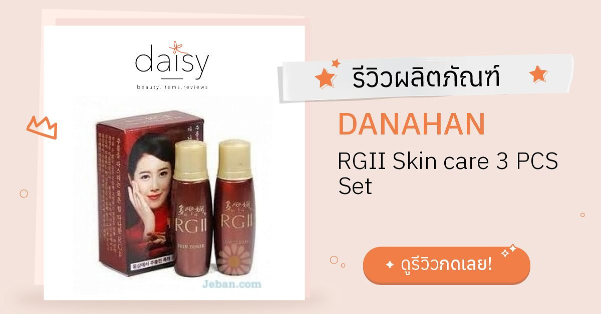 Review DANAHAN RGII Skin care 3 PCS Set ริวิวผลการใช้โดยสมาชิก - Daisy ...