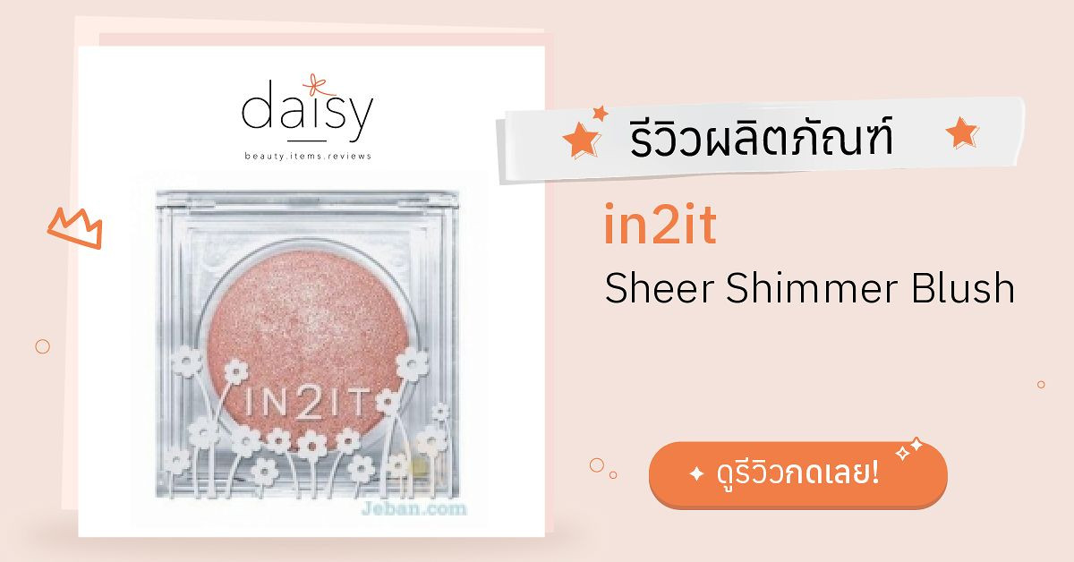 Review in2it Sheer Shimmer Blush ริวิวผลการใช้โดยสมาชิก Daisy by Jeban ...