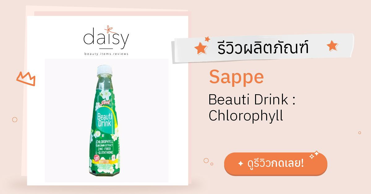 Sappe Beauti Drink : Chlorophyll รีวิว | Daisy by Jeban.com
