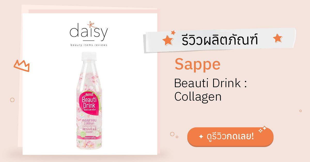 Review Sappe Beauti Drink : Collagen ริวิวผลการใช้โดยสมาชิก Daisy by ...
