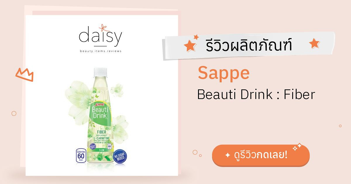 Review Sappe Beauti Drink : Fiber ริวิวผลการใช้โดยสมาชิก - Daisy by ...