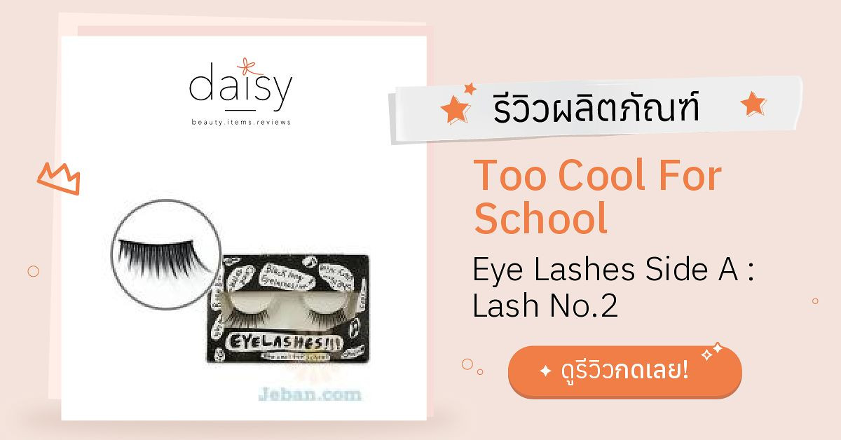 Review Too Cool For School Eye Lashes Side A : Lash No.2 ริวิวผลการใช้ ...