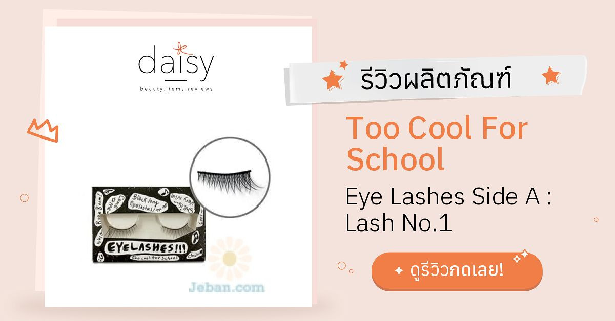 Review Too Cool For School Eye Lashes Side A : Lash No.1 ริวิวผลการใช้ ...