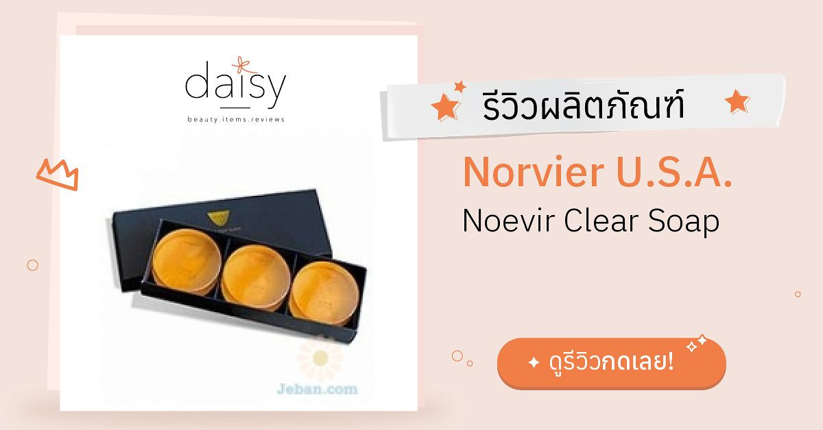 Review Norvier U.S.A. Noevir Clear Soap ริวิวผลการใช้โดยสมาชิก Daisy by ...