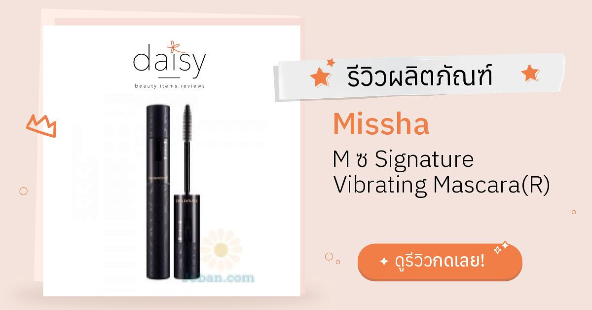 Review Missha M ซ Signature Vibrating Mascara(R) ริวิวผลการใช้โดยสมาชิก ...